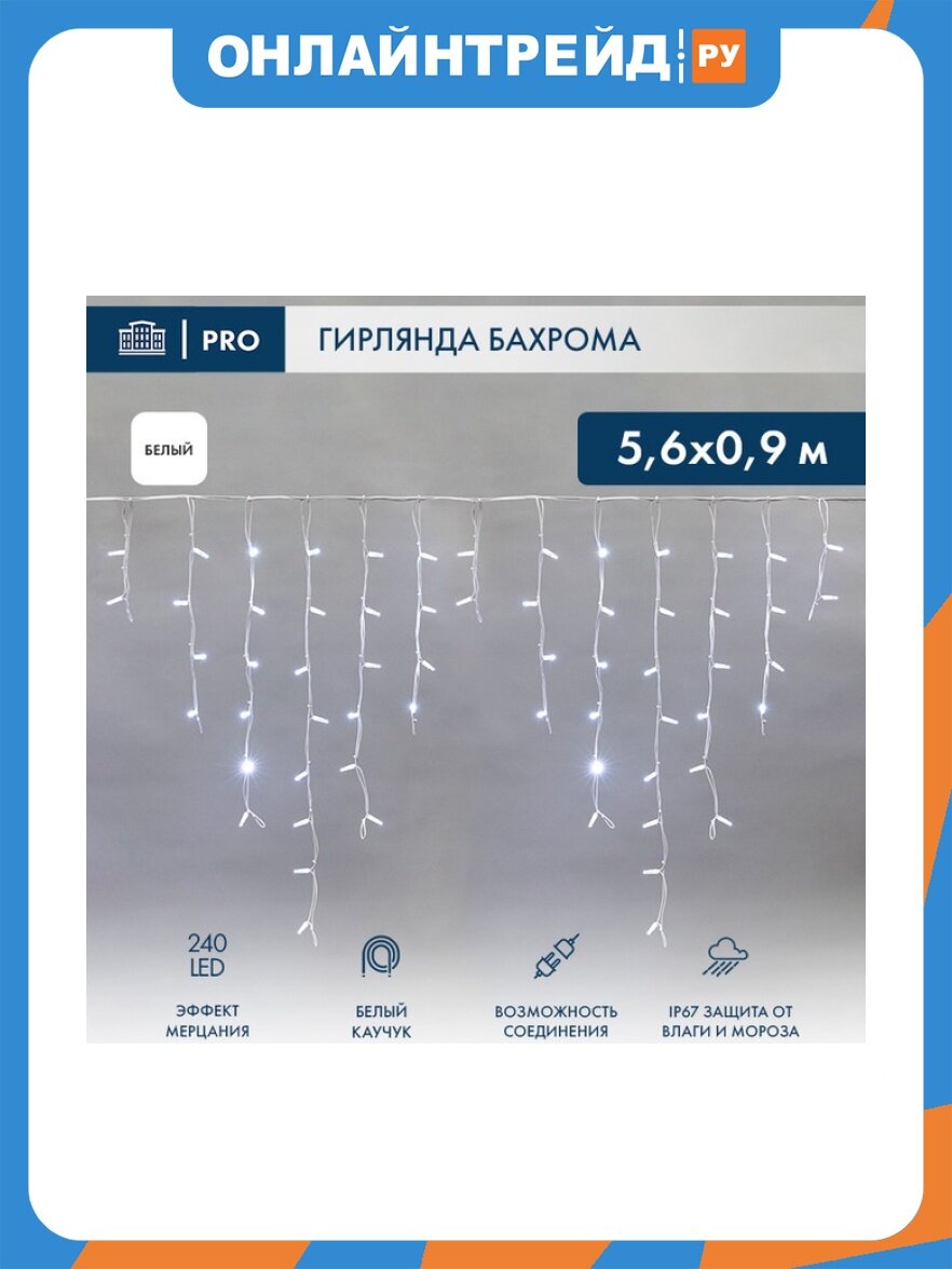 Светодиодная гирлянда Бахрома Neon-night 5.6х0.9 м, 240 светодиодов, белое свечение с эффектом мерцания, белый каучуковый провод, IP67