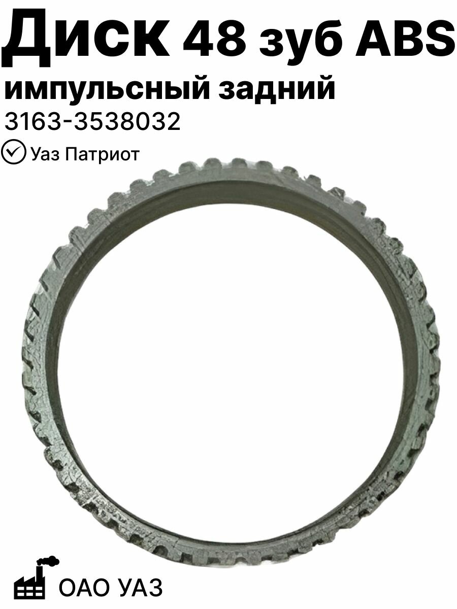 Кольцо ABS заднего моста УАЗ Патриот, Пикап, Карго 48 зубьев / Диск импульсный датчика АБС ОАО Уаз 3163-3538032