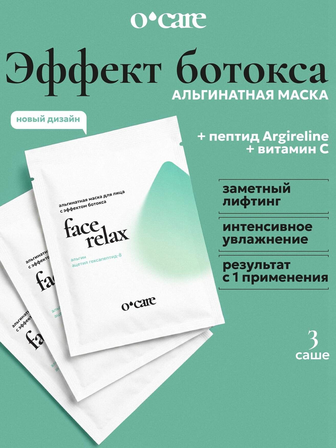 O'Care Альгинатная маска для лица антивозрастная увлажняющая от морщин, 3 шт х 30 г