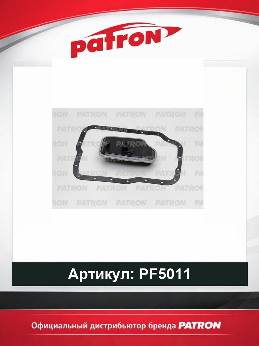 Фильтр акпп с прокладкой к-кт FORD: Focus 00-10 MAZDA: Mazda3 04-10, Mazda6 03-07, Protege 02-03, Mazda5 06-10 4Speed 4F27E (FN) PATRON PF5011, oem FN0121500