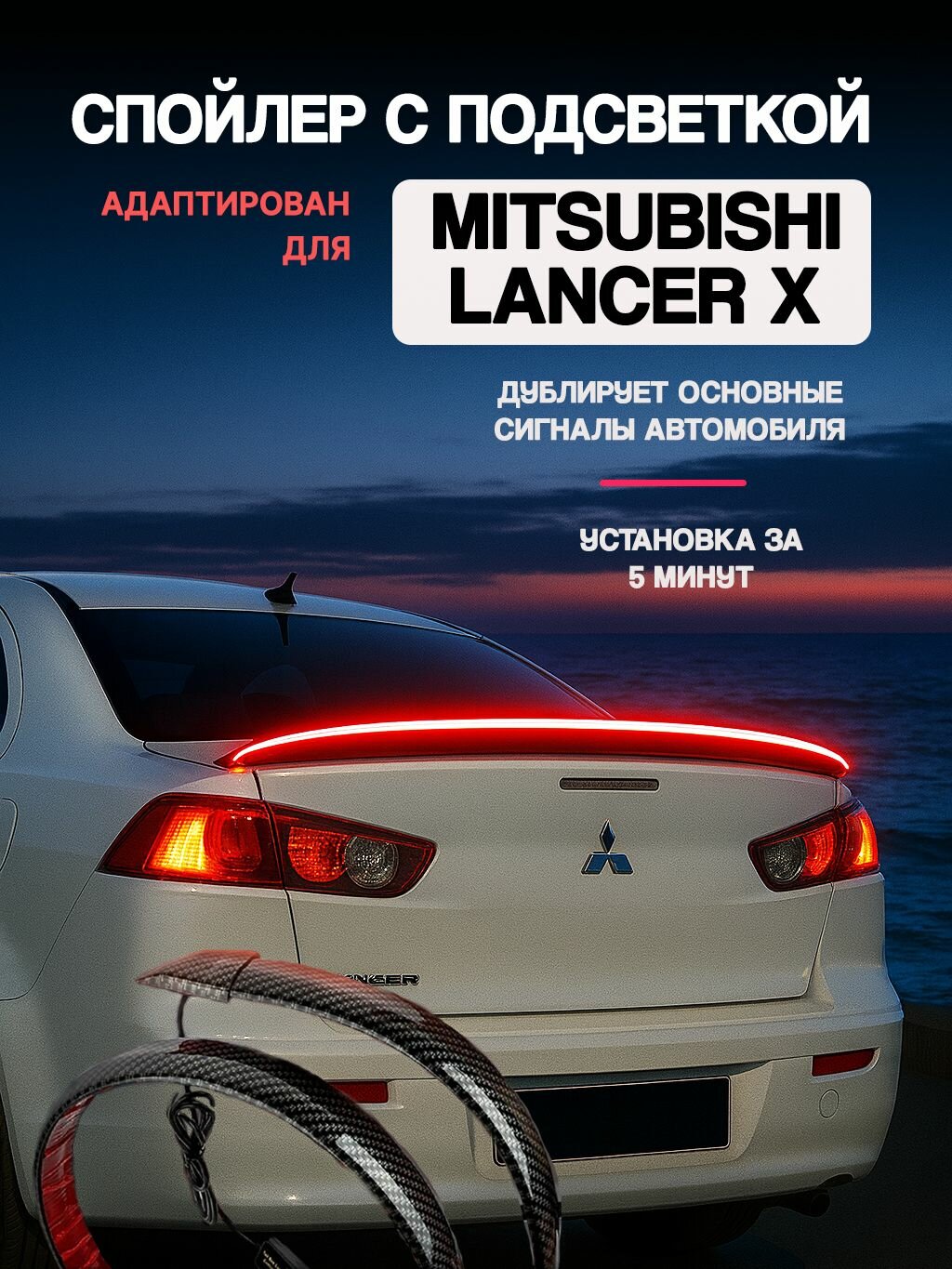 Лип спойлер для Мицубиси Лансер 10 (Mitsubishi Lancer X) / с подсветкой LED, карбоновый, дублирование сигнала (поворотники, габариты, стоп-сигнал) / светодиодная лента на багажник, 120 см.