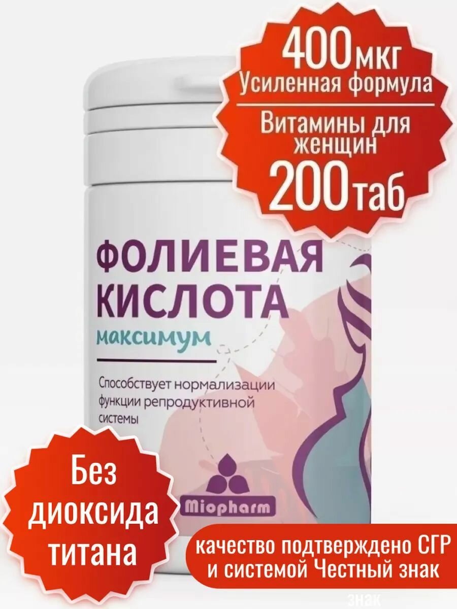 Фолиевая кислота 400 мкг 200 таблеток Миофарм. Витамины для беременных, планирования беременности. Усиленная формула В9, витамины для женщин беременность планирование витамин B9