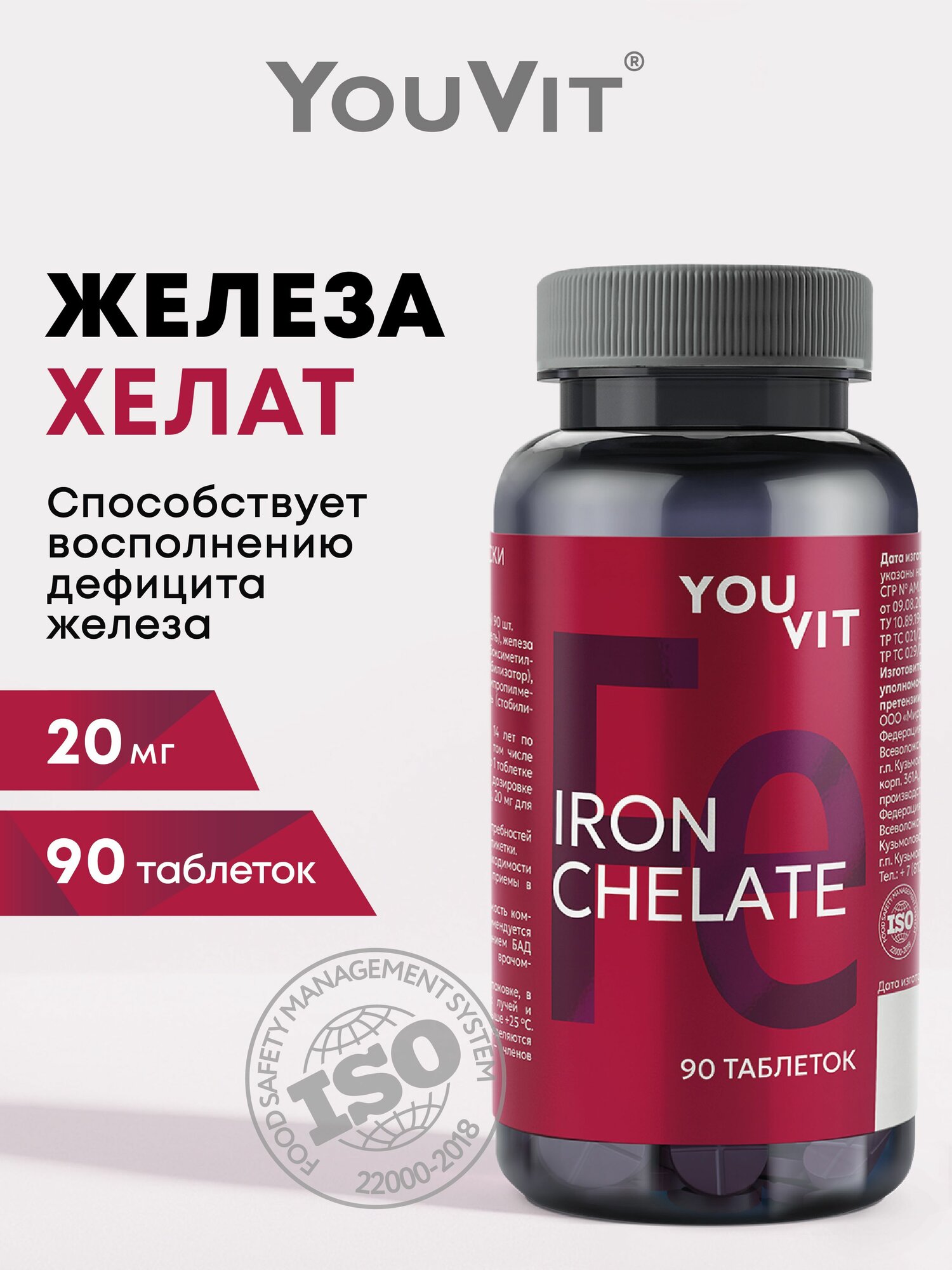 Железо хелат (бисглицинат) 20 мг YOUVIT витамины для мужчин и женщин для гемоглобина и поднятия ферритина, от анемии, 90 таблеток биcглицинатное железо для уровня ферритина противоанемический препарат