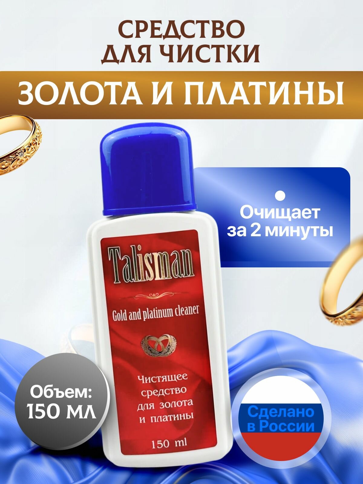 Средство для чистки золота Talisman 150 мл