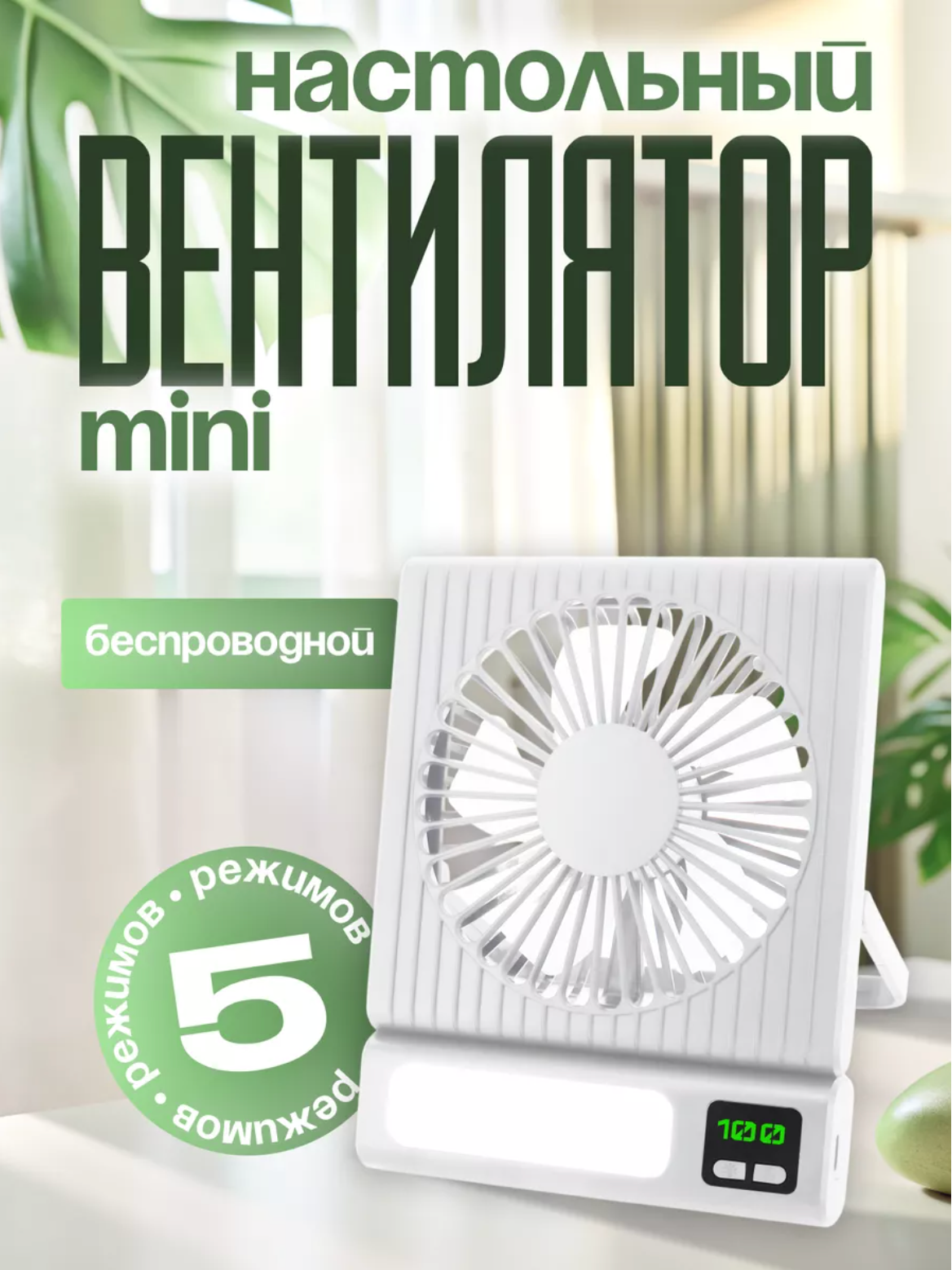 Мини-вентилятор с подсветкой беспроводной, настольный, 5 режимов работы, белый
