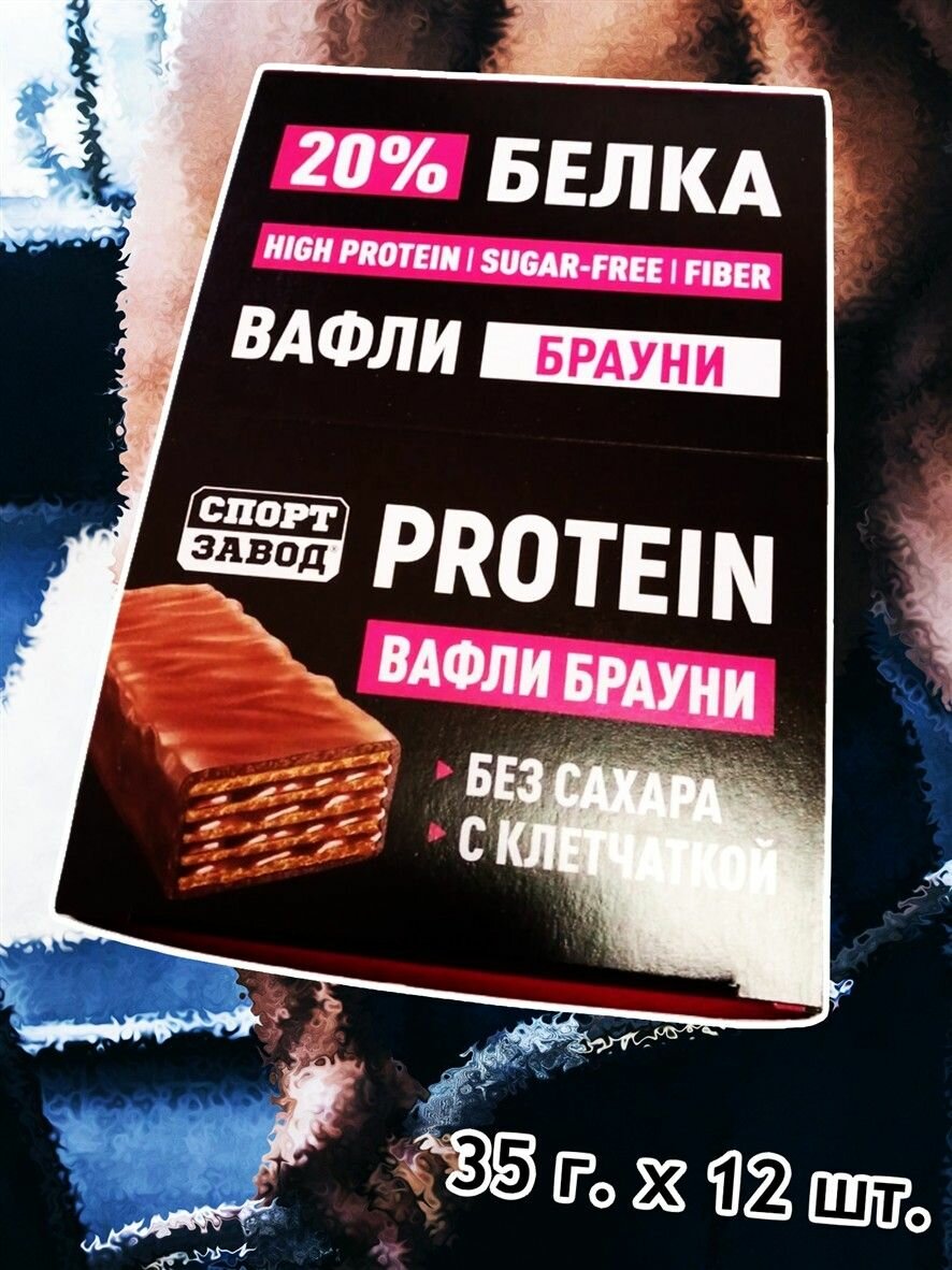 Высокобелковые вафли Спорт Завод со вкусом брауни 35 грамм (упаковка 12 штук)