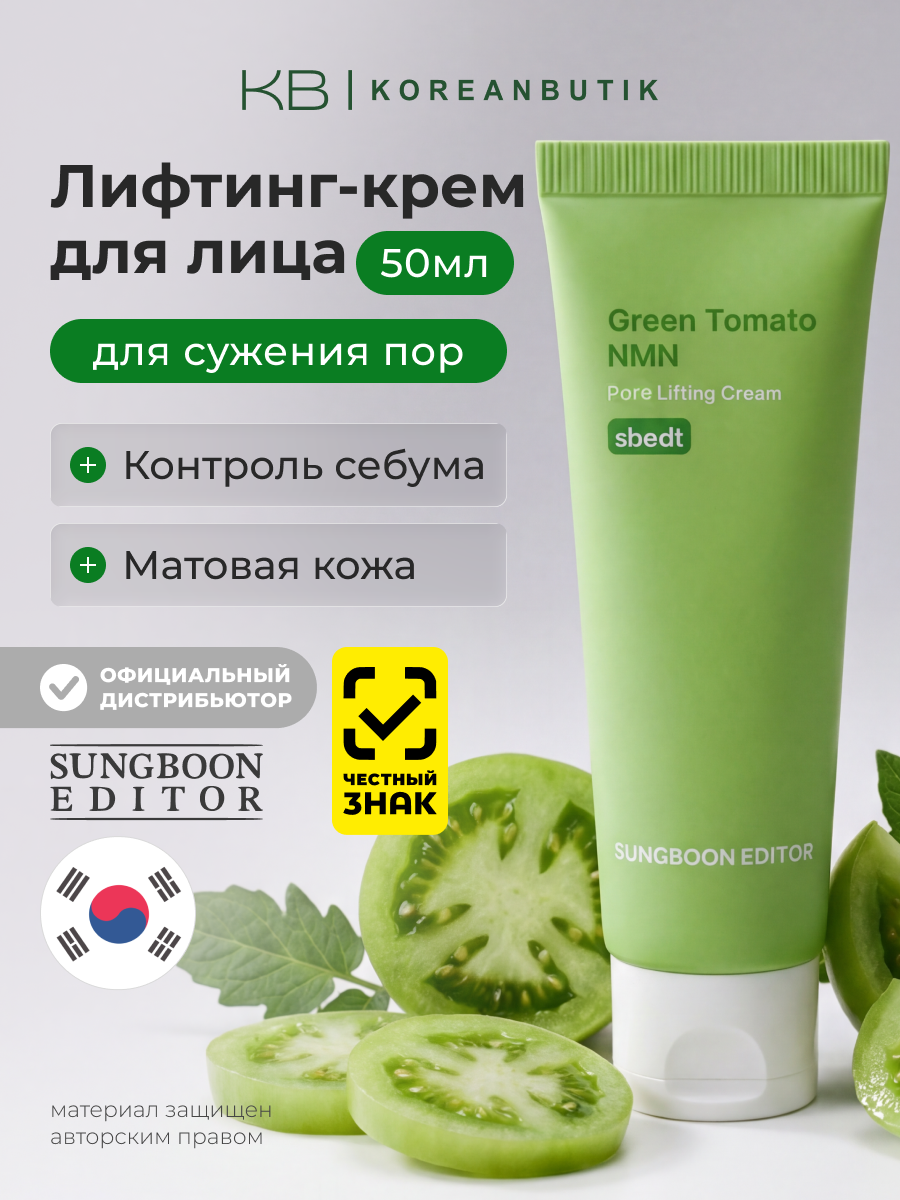 Лифтинг-крем для сужения пор | Sungboon Editor Green Tomato NMN Pore Lifting Cream 50ml