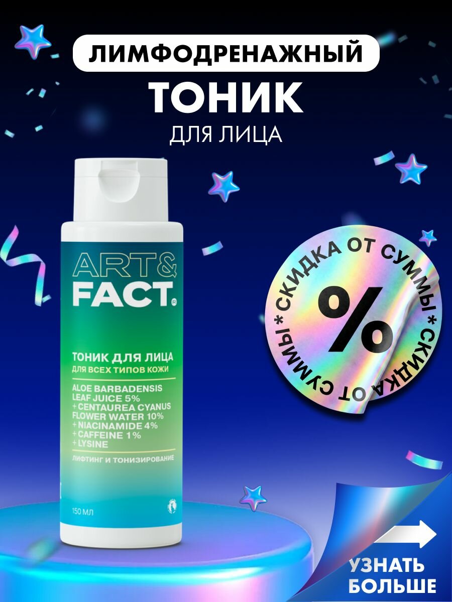 ART&FACT. / Лимфодренажный тоник для лица от отеков с алоэ вера, гидролатом василька, ниацинамидом, кофеином и лизином, 150мл