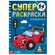 Суперраскраска "Машинки", 68 стр, формат А4
