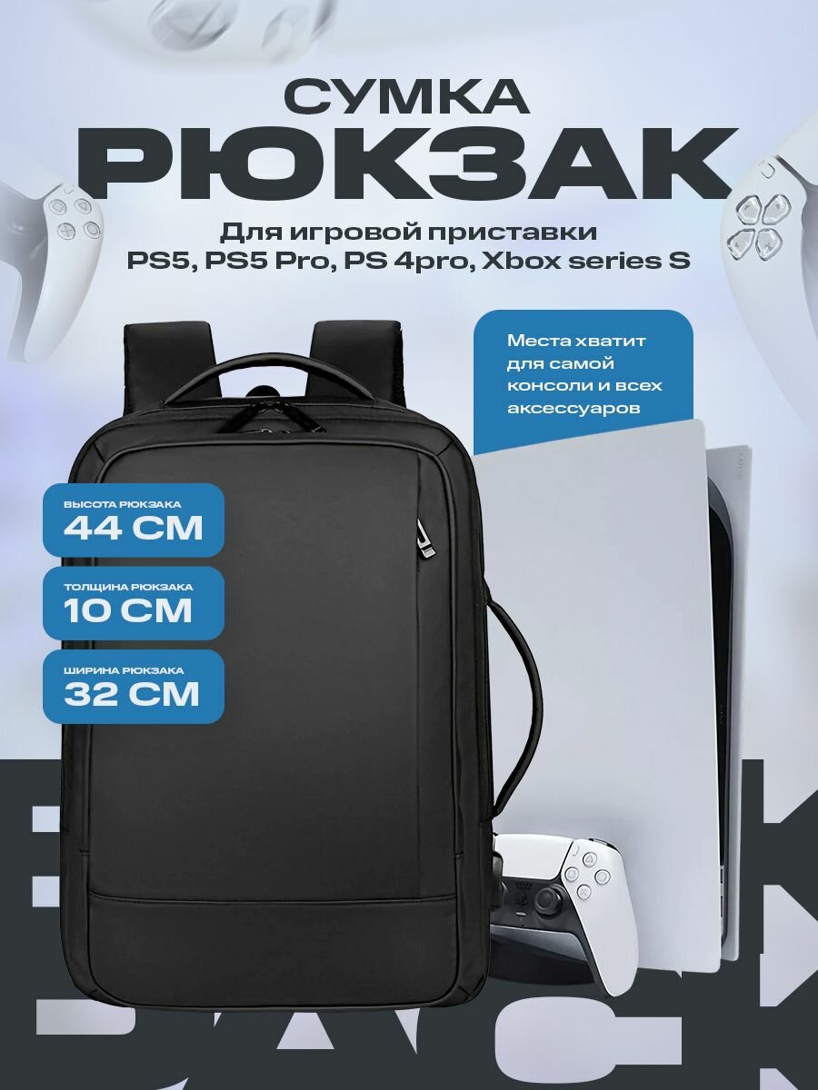 Рюкзак сумка для игровой приставки Playstation 5 / Playstation 4 / Xbox Series S