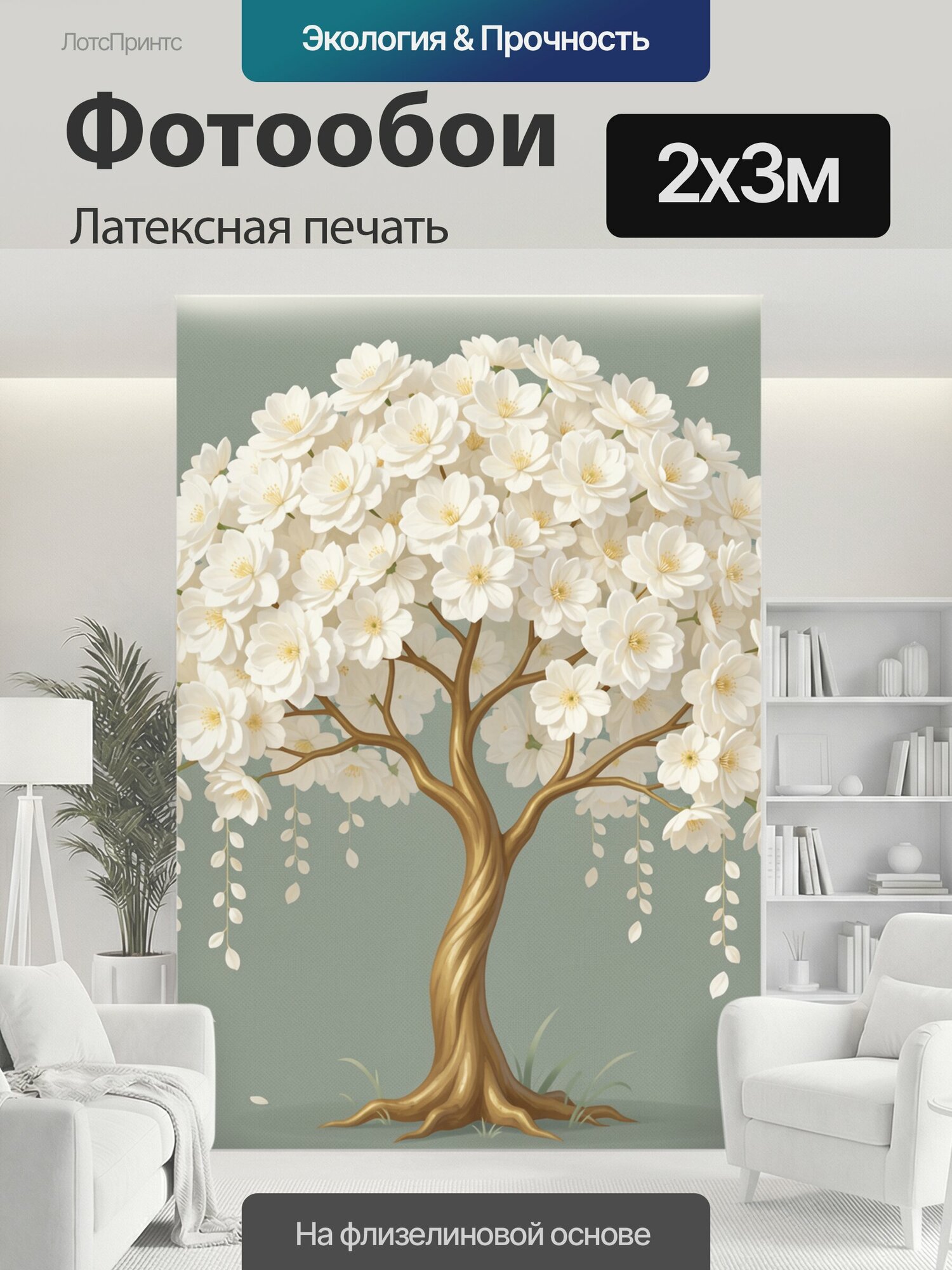 Фотообои моющиеся ударопрочные "Цветущее дерево с белыми цветами. Нежная декоративная композиция: раскидистое дерево с пышной кроной из." 200x300 см. латексная печать