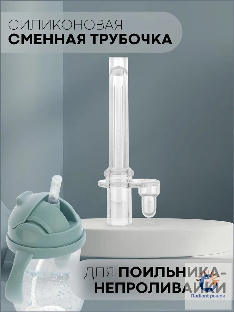 Сменная силиконовая трубочка с клапаном для детского поильника-непроливайки (непроливающаяся трубка с клапаном для бутылочки с ручками)