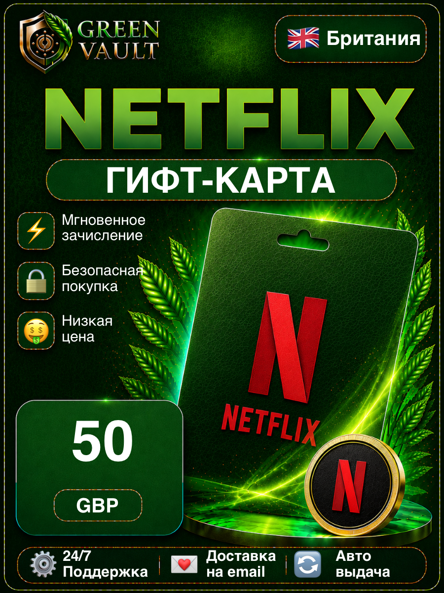 Подарочная карта Netflix - 50 фунтов | 50 GBP | Регион Великобритания - автовыдача 24/7
