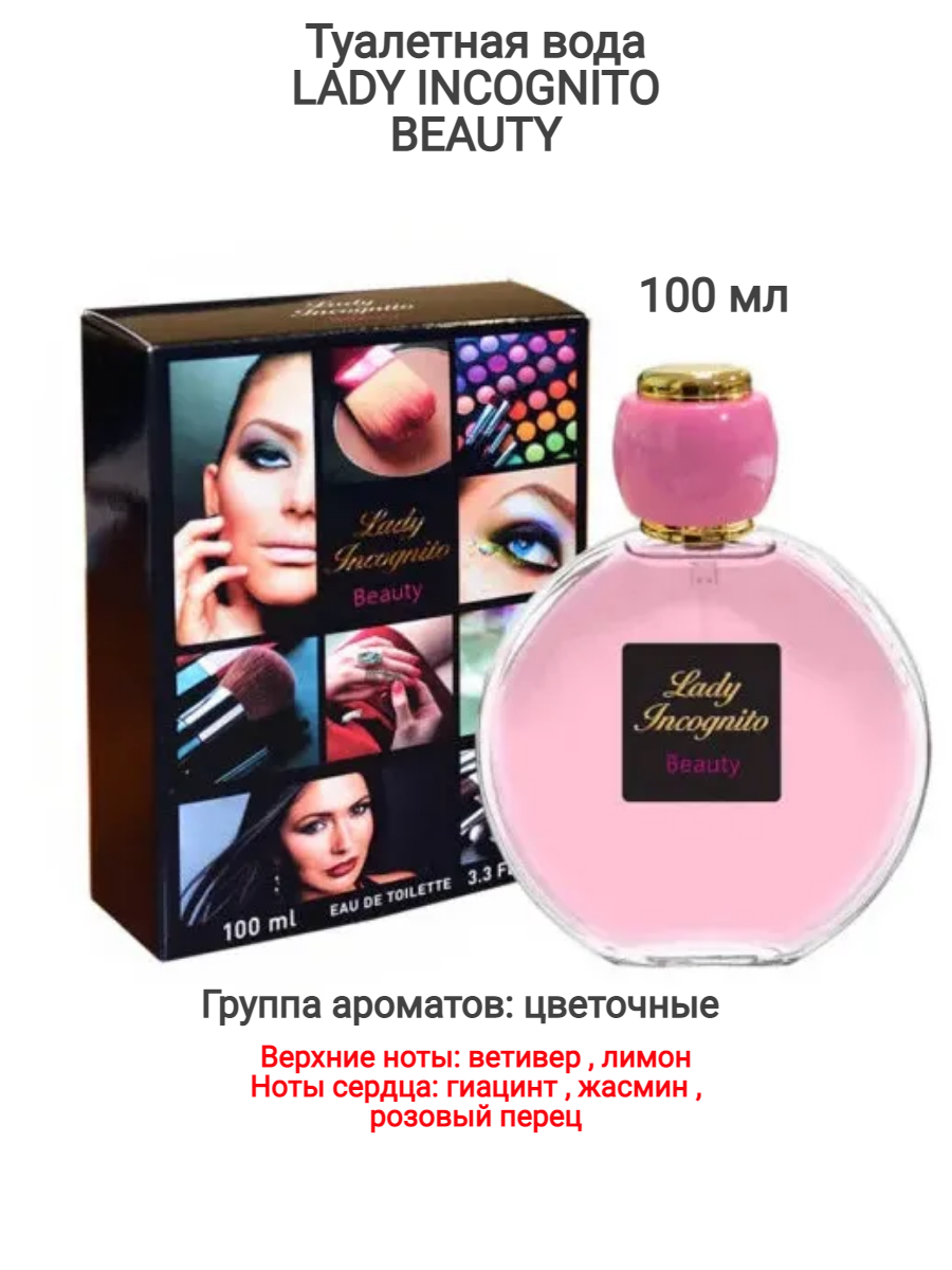 Туалетная вода LADY INCOGNITO BEAUTY 100мл