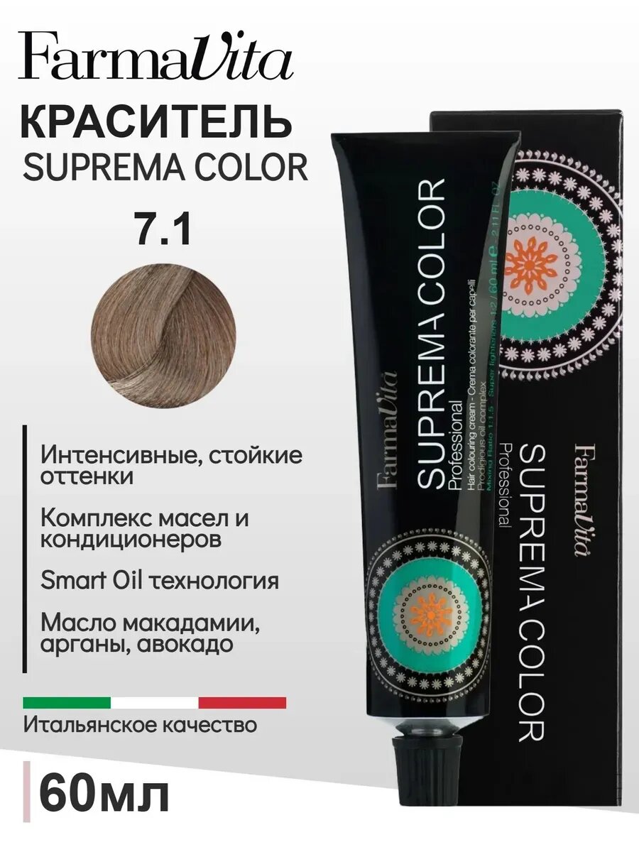 Крем-краска для волос Suprema Color 7.1 блондин пепельный 60 мл