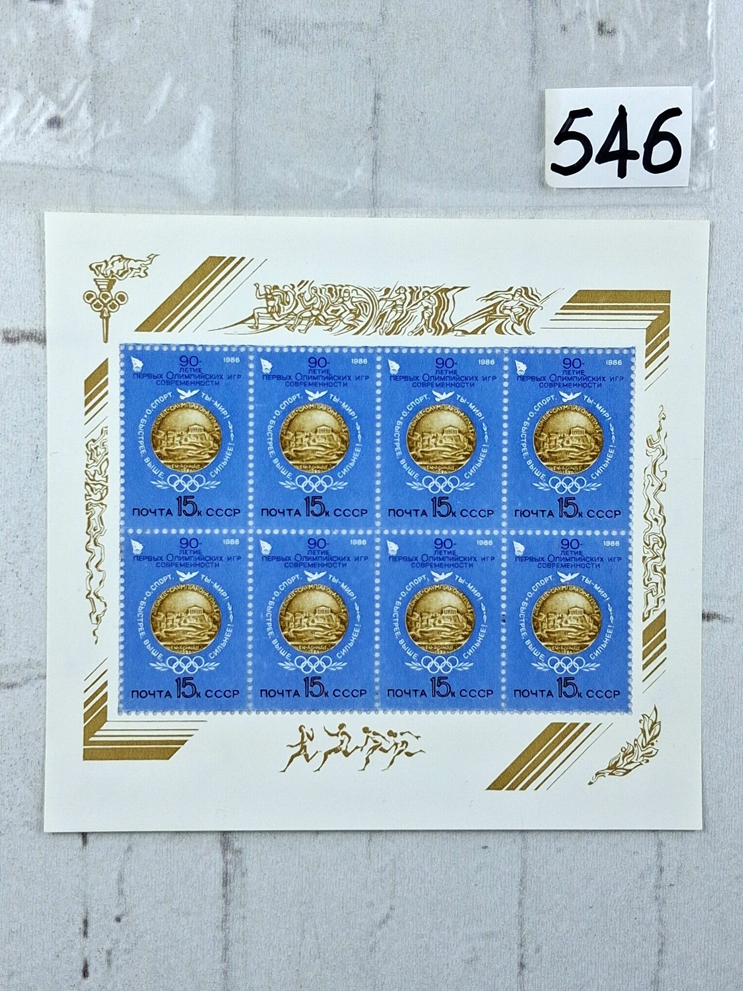 Марки СССР. 1986 г. 90 лет первым Олимп. играм современности