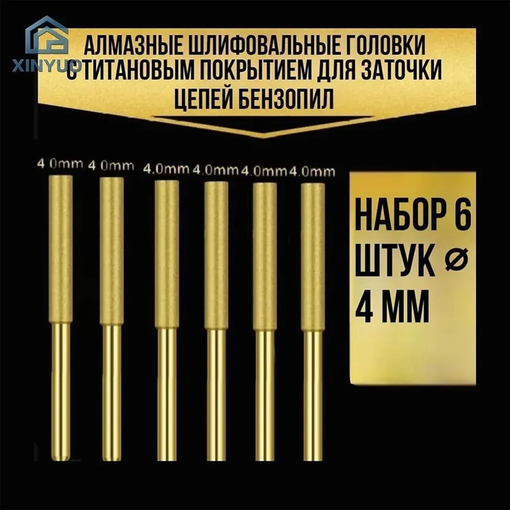 Набор алмазных шлифовальных головок 4 мм -6 шт для заточки цепей бензиновых и электропил.