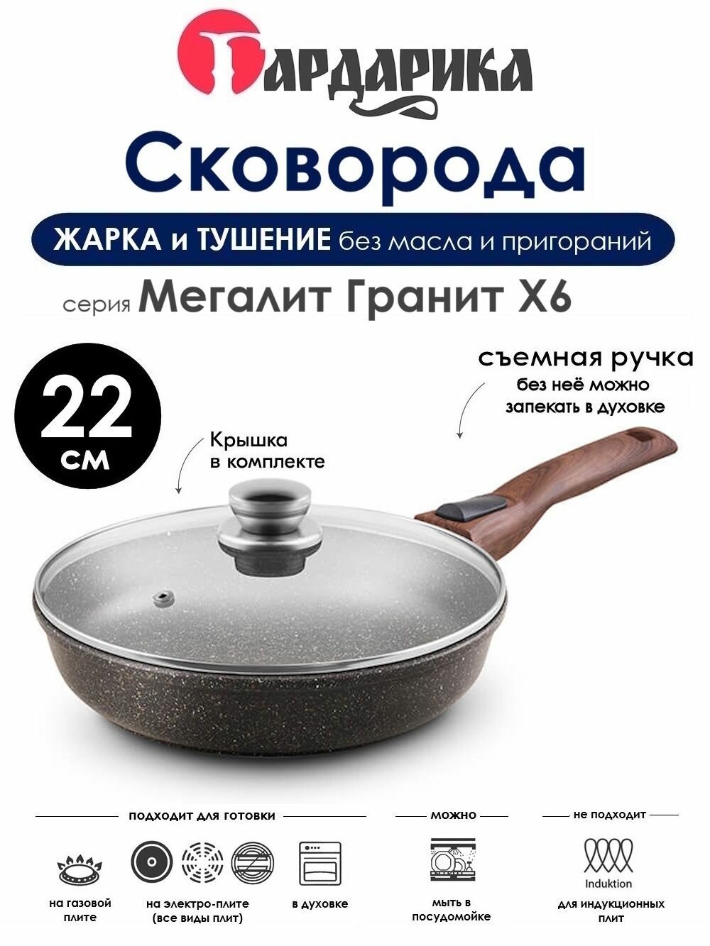 Сковорода 22 см. съемная ручка, АП покрытие, с крышкой. Серия Мегалит Гранит Х6 коричневый. Гардарика