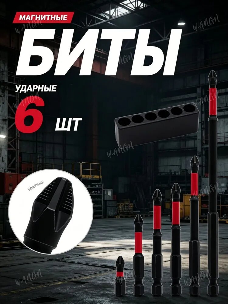 Биты магнитные, усиленные для шуруповерта 6шт