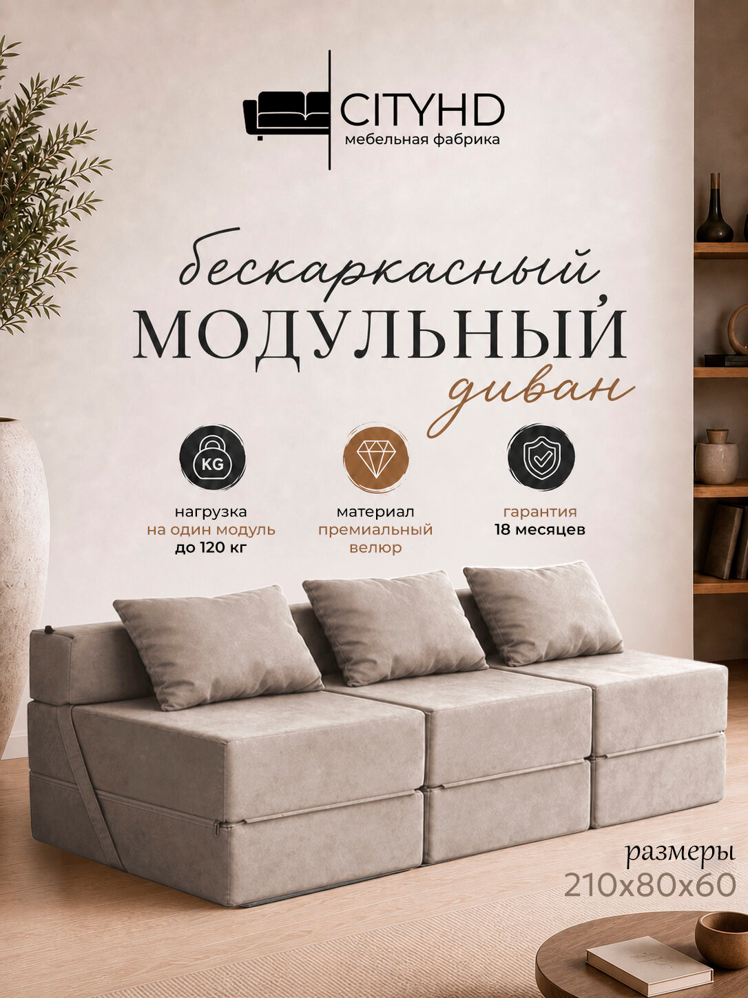 Модульный диван CITYHD Эссен, бескаркасный, велюр, трансформер, 3 модуля