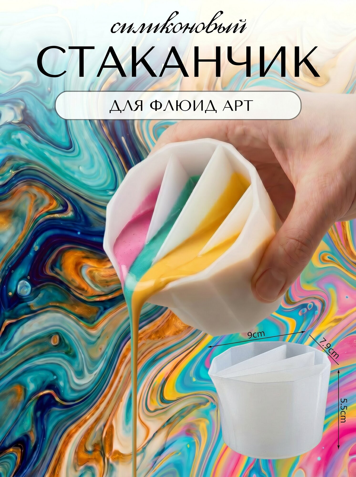 Силиконовый стаканчик для Флюид Арт 4 секции