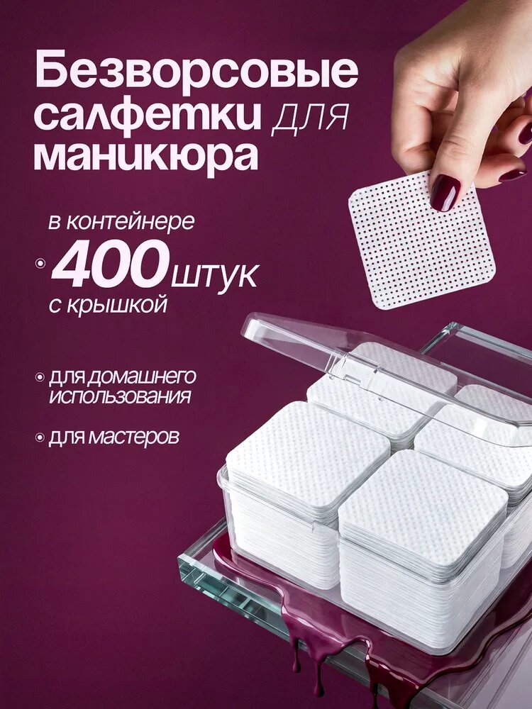 Салфетки для маникюра безворсовые 400 шт