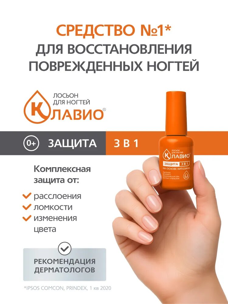 Укрепление и восстановление лосьон для ногтей клавио защита 3 в 1 от расслоения, ломкости, изменения цвета, 20мл