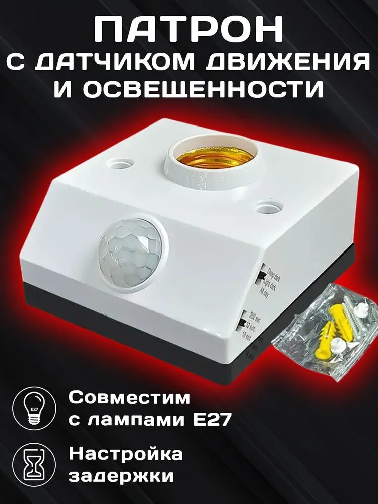 Патрон с датчиком движения и освещенности 220В цоколь Е27