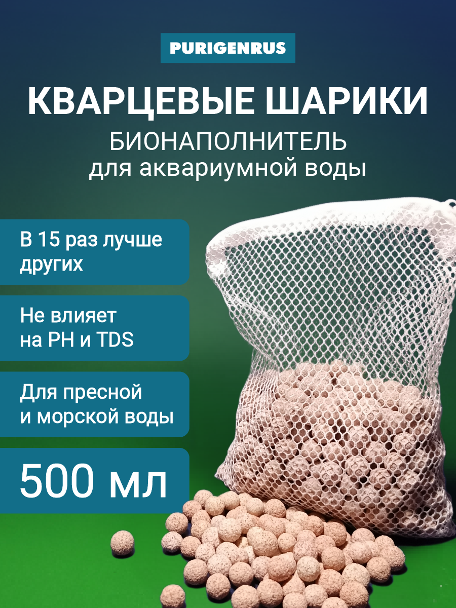Биологический наполнитель для аквариумного фильтра, кварцевые шарики, 500 мл