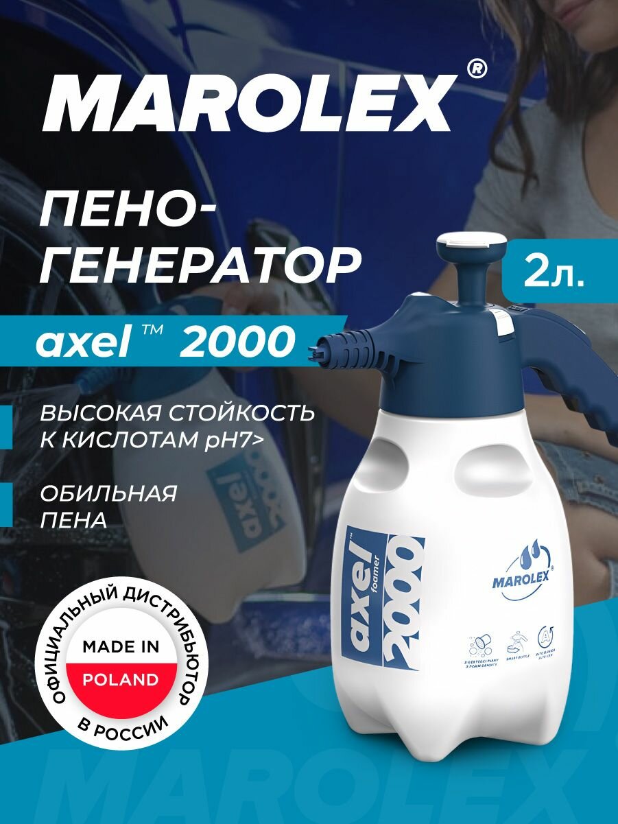 Ручной пеногенератор для мойки Marolex Axel 2000 (EPDM)