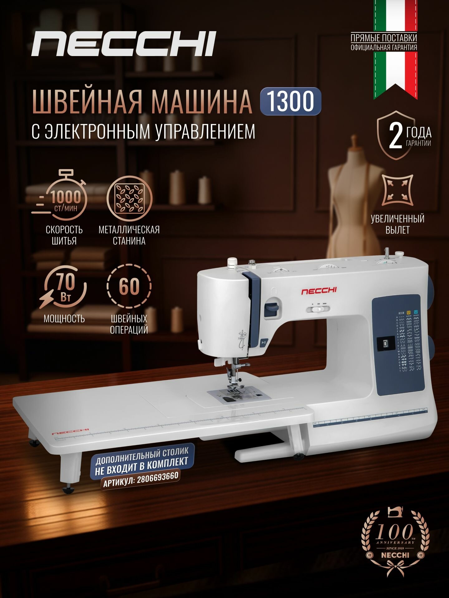 Швейная машина профессионального класса Necchi 1300