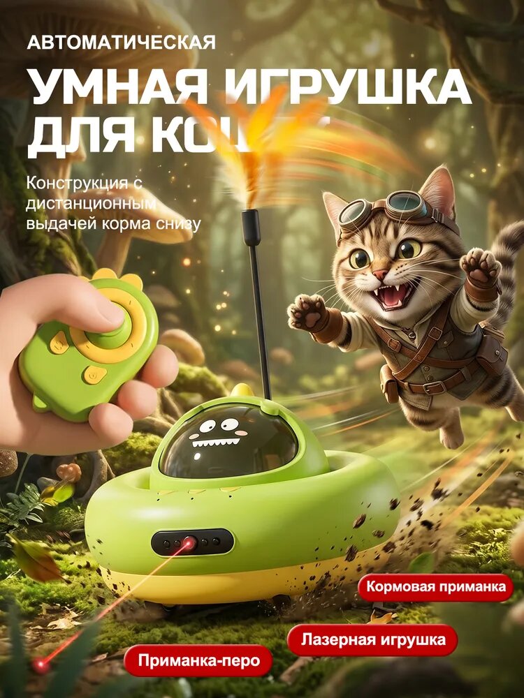 Игрушка-робот для охоты кошек с автокормлением, автоматическим обходом препятствий и кошачьей мятой
