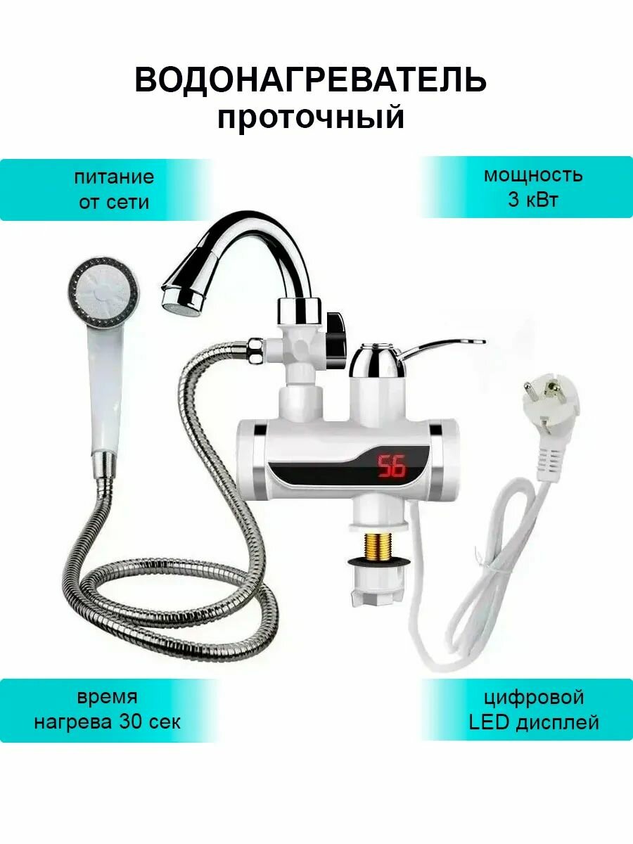 Электрический проточный водонагреватель с душем
