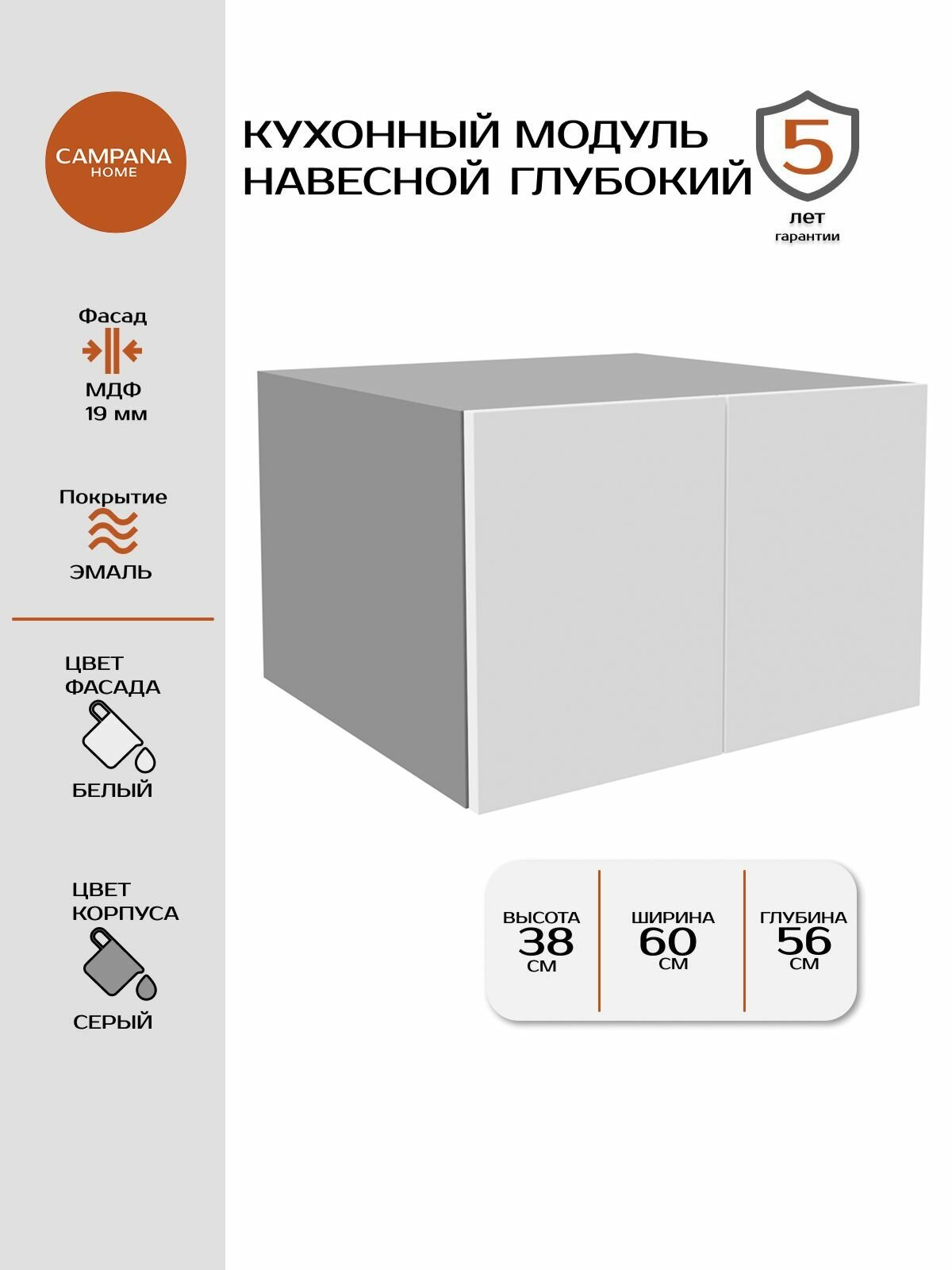 Кухонный навесной шкаф-модуль, Белый Гладкий, 60х38х56 см, корпус ДСП / фасад МДФ, 2 двери для кухни Campana home