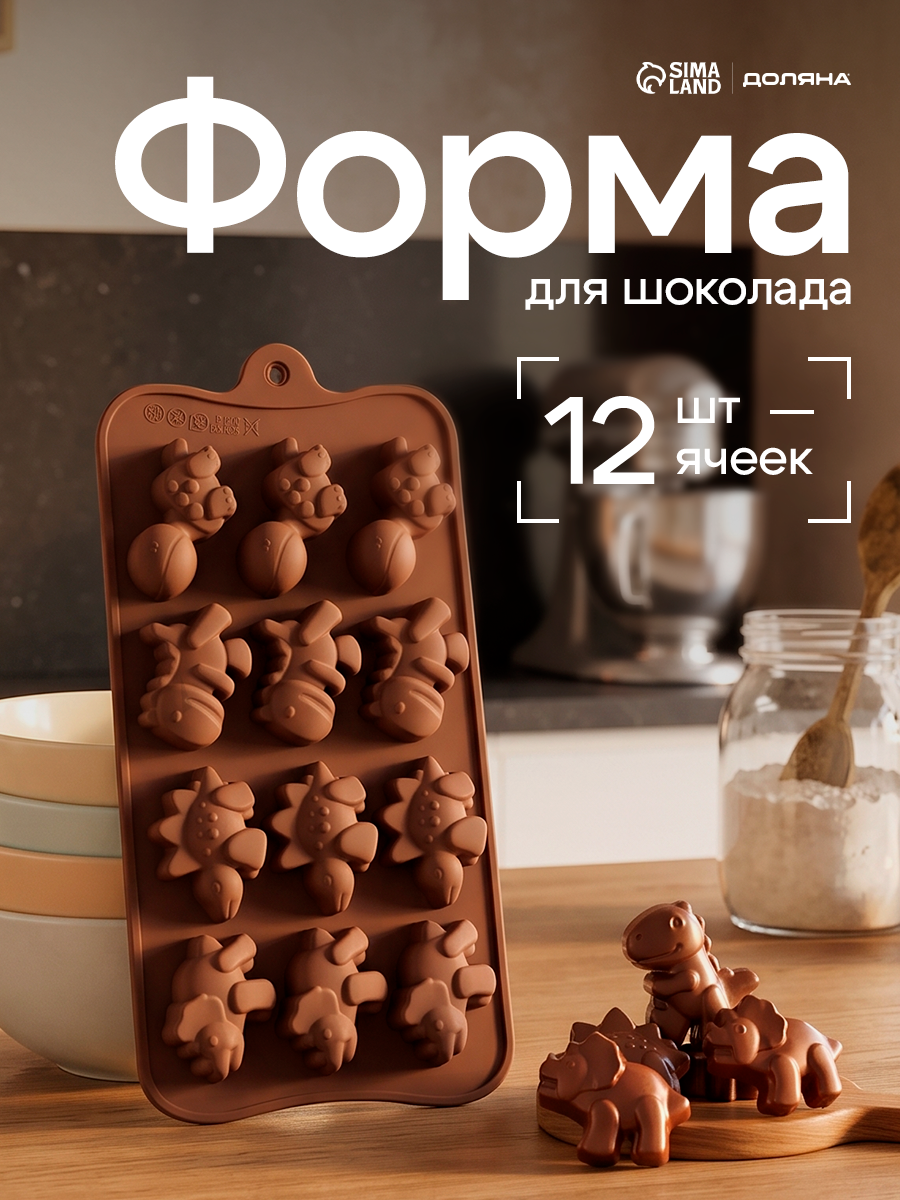Форма силиконовая для льда и кондитерских украшений Доляна «Дино», 21×11 см, цвет шоколадный