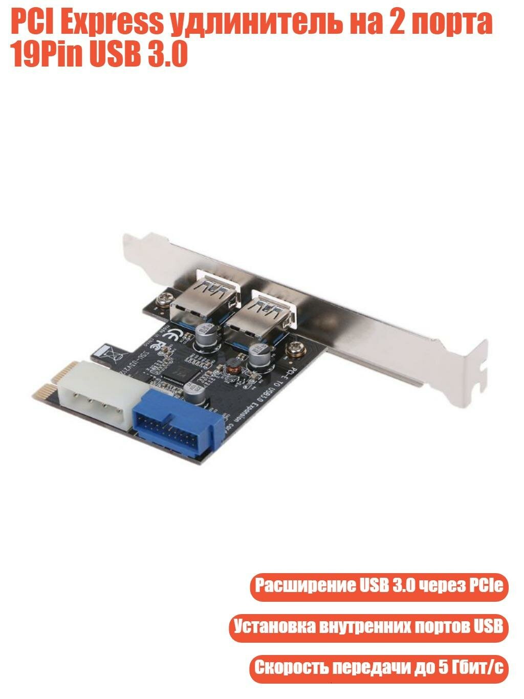 PCI Express удлинитель на 2 порта 19Pin USB 3.0