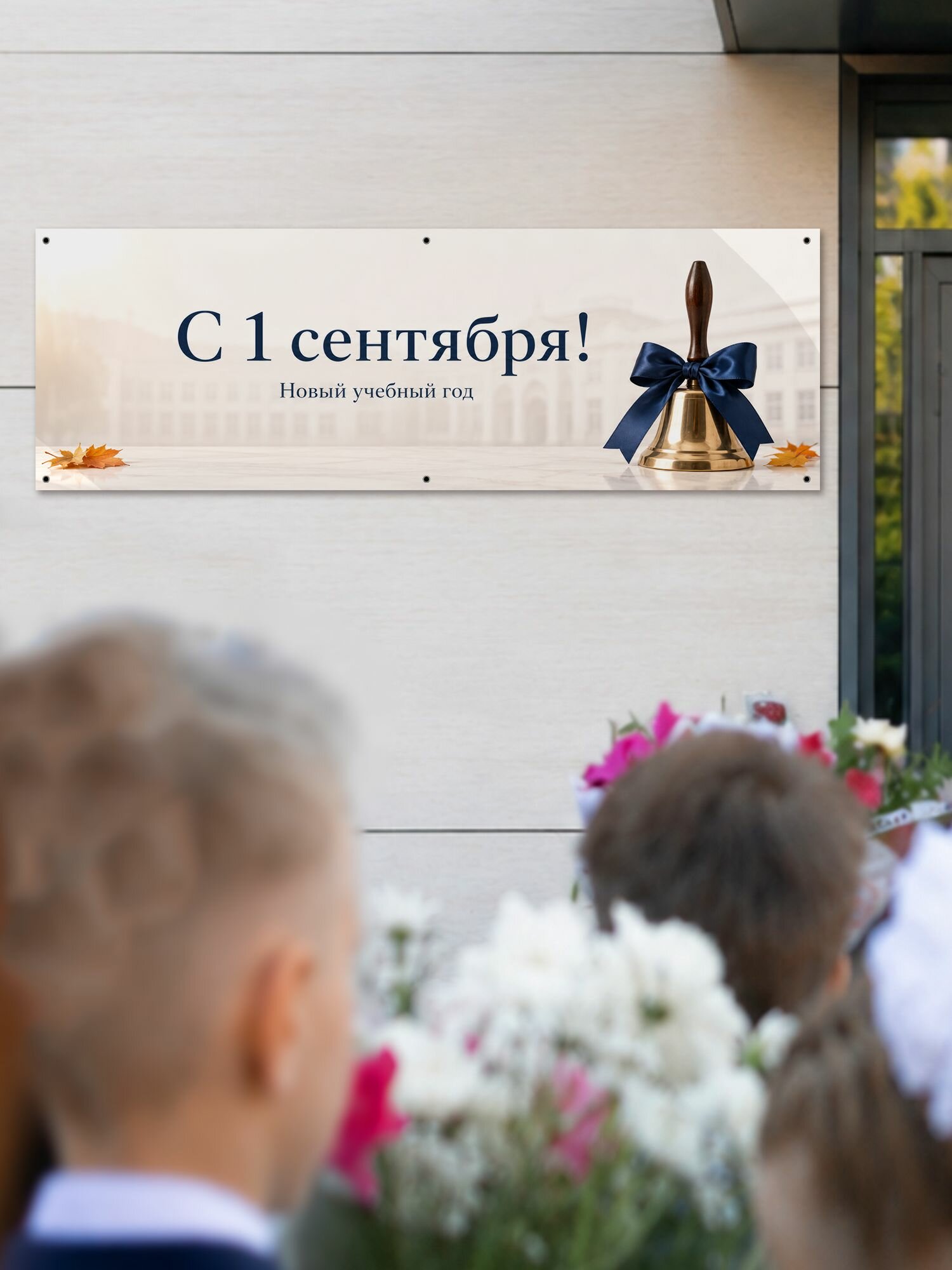 Баннер 1 сентября — фото 1