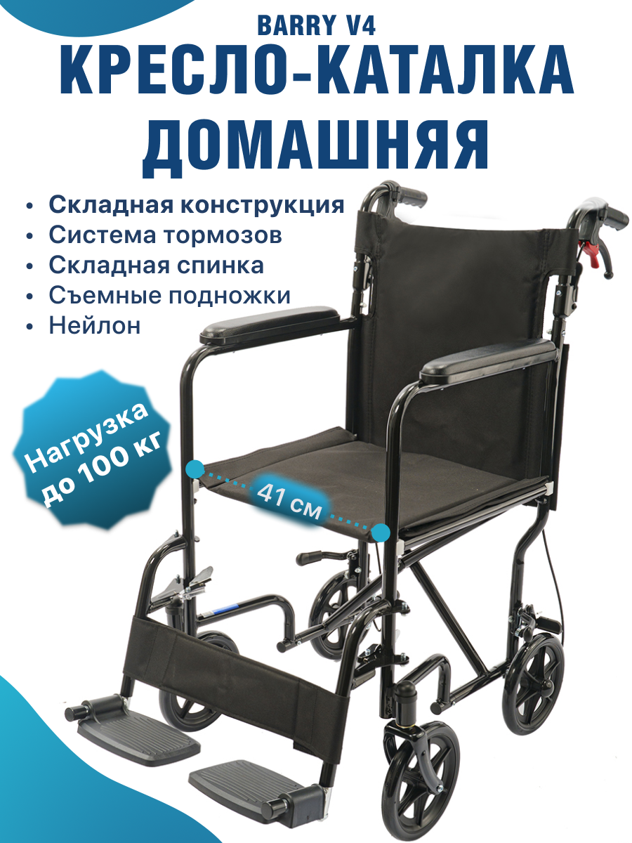 Кресло-каталка складная Barry V4 для пожилых и инвалидов, (41 см)