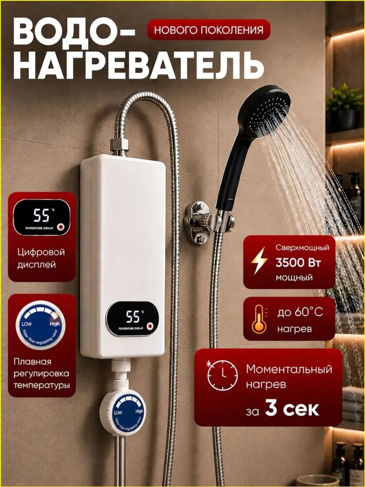 Водонагреватель проточный с душем / Водонагреватель электрический