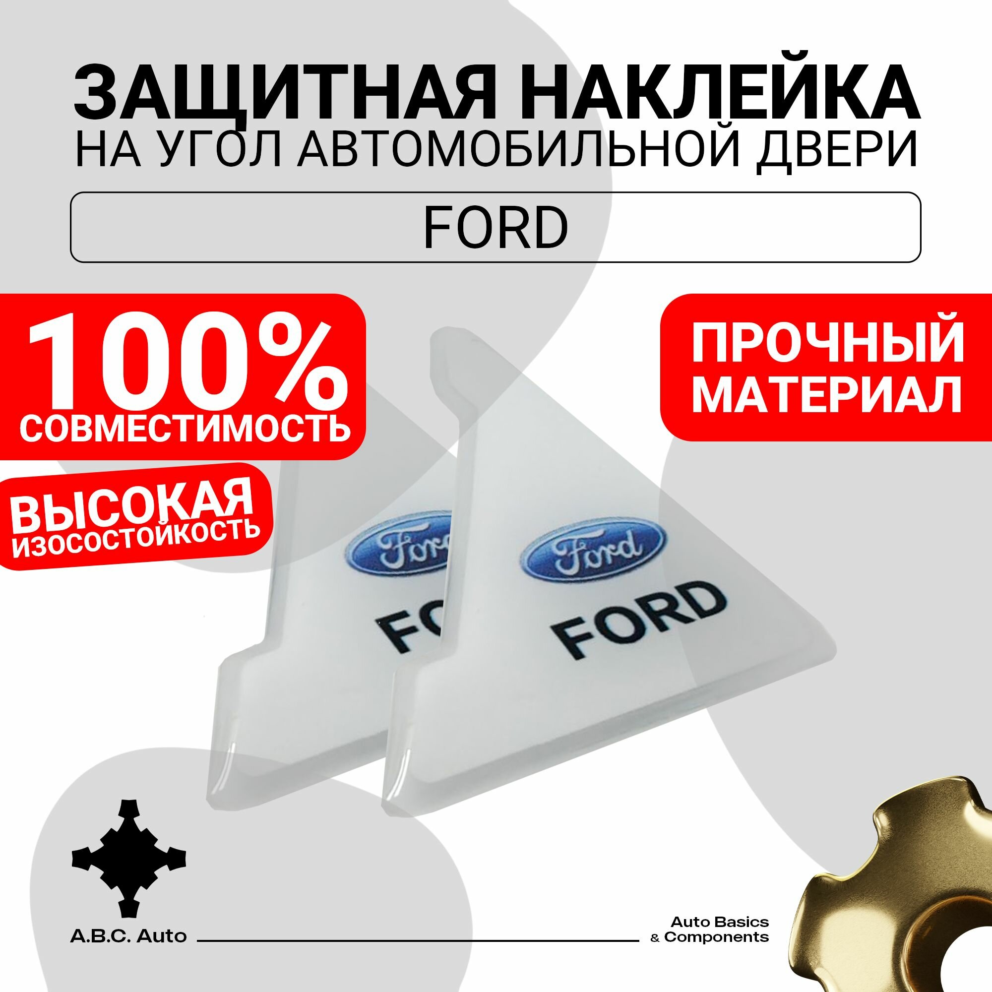 Защитные уголки прозрачные на двери автомобиля (1 пара) Ford