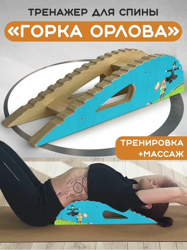 Массажер-тренажер для спины "Горка Орлова" с принтом "Howl's Moving Castlel Аниме (Драма, Приключения, Фэнтези, Экшен, Ходячий замок, Кальцефер, Софи ) - 115866 "