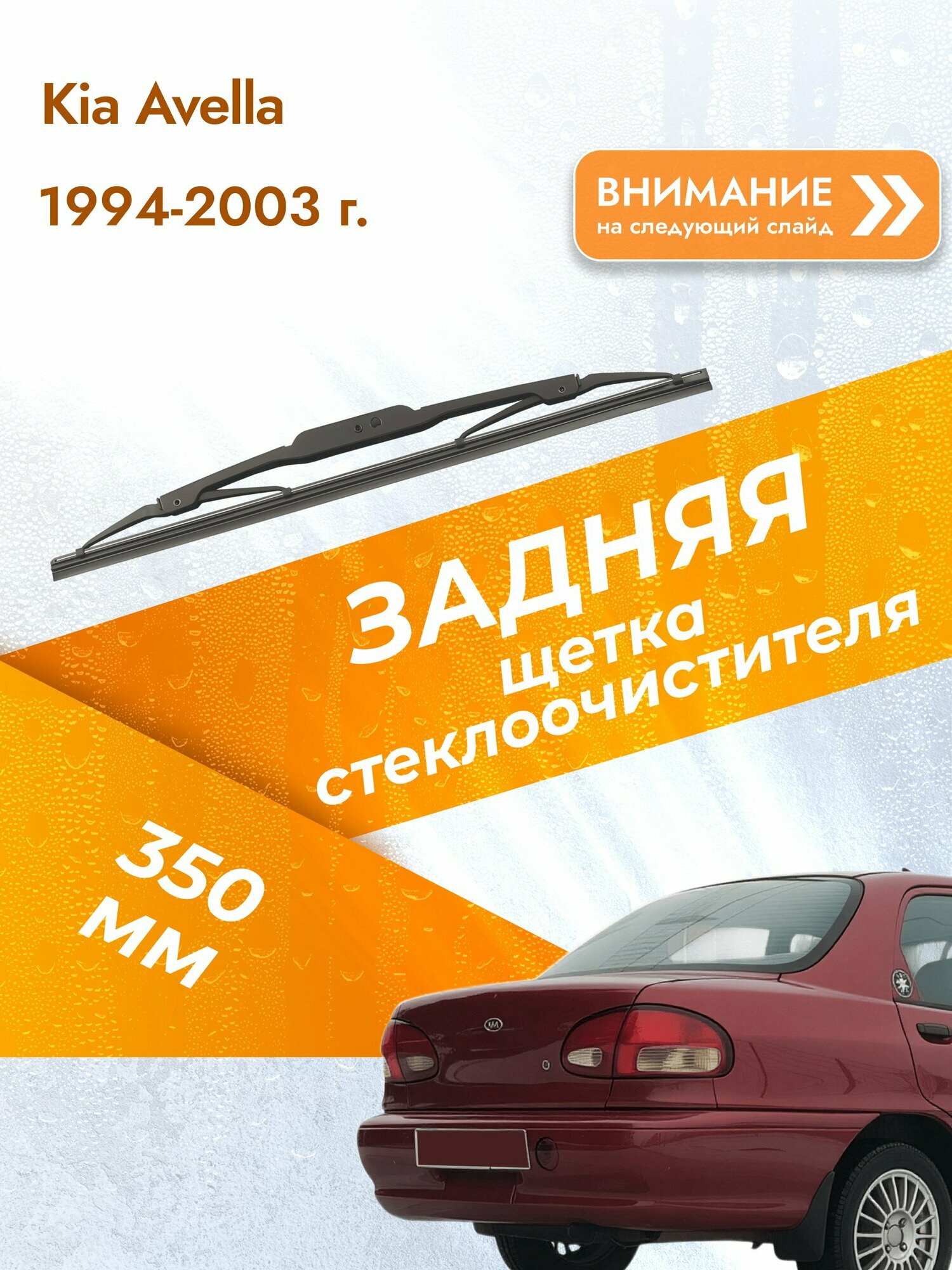 Задний дворник для Kia Avella / 1994-2003 / Задняя щетка стеклоочистителя 350 мм Киа Авелла Хэтчбек
