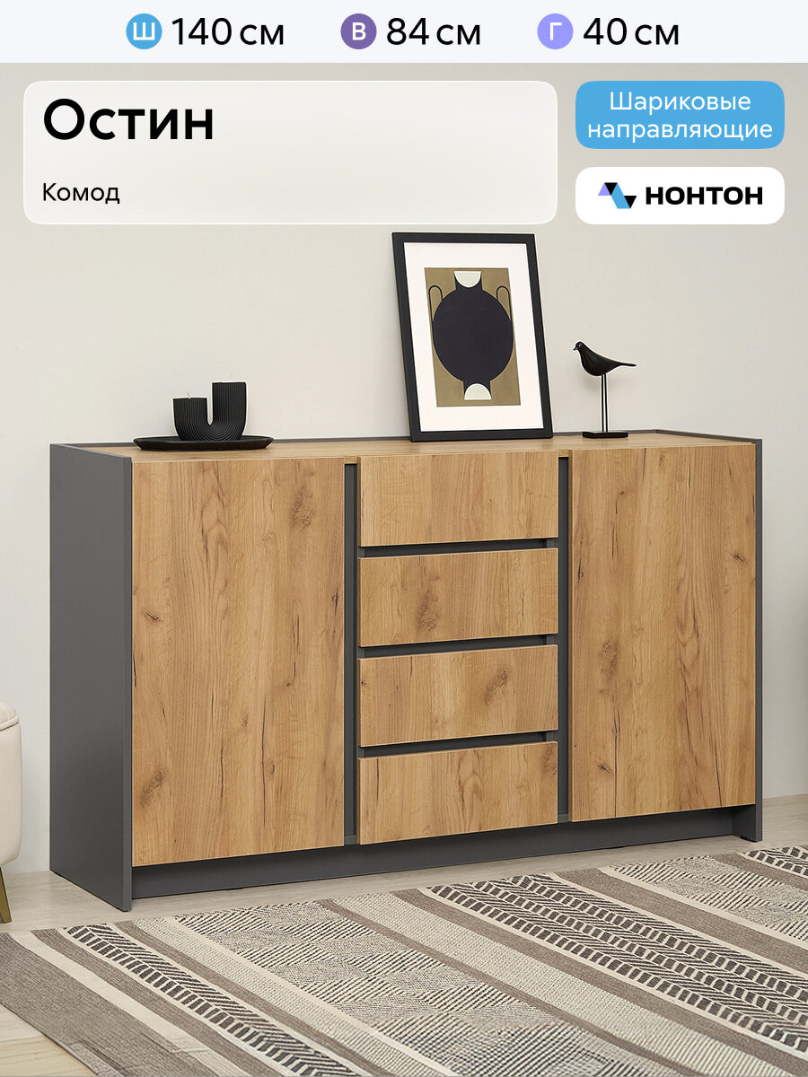 Комод для одежды Нонтон Остин, 140x40x84 см, графит / дуб крафт
