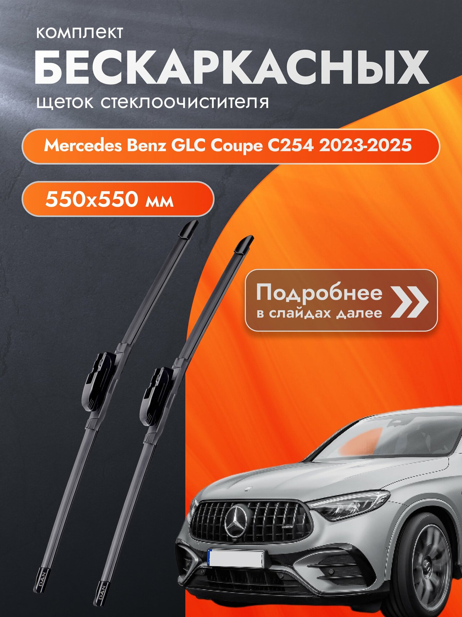 Дворники бескаркасные для Mercedes Benz GLC Coupe C254 / 2023-2025 / Комплект щеток стеклоочистителя 550 550 мм Мерседес Бенц ГЛЦ купе / GLC-class