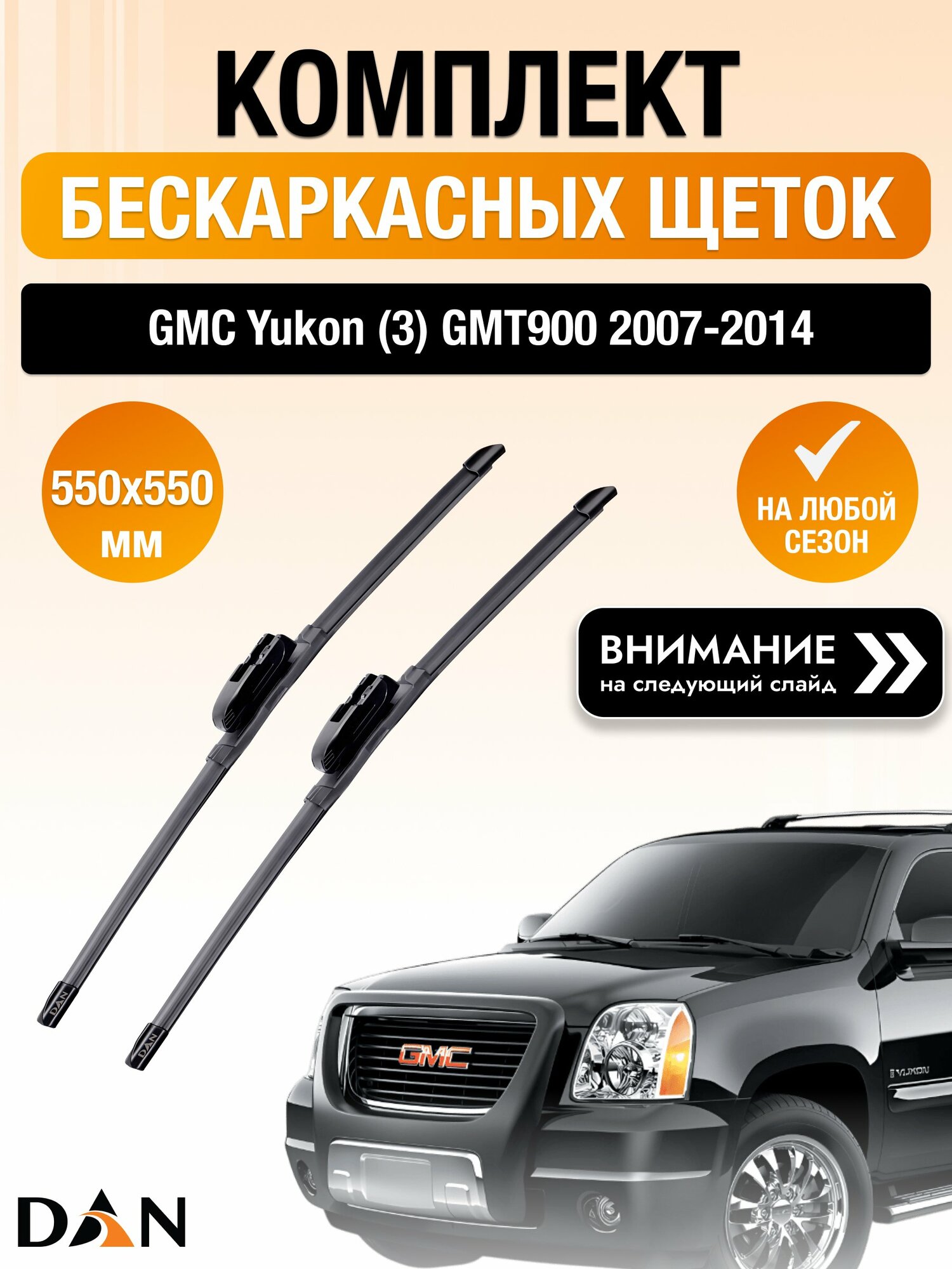 Дворники бескаркасные на GMC Yukon (3) GMT900 / 2007-2014 / Комплект щеток стеклоочистителя 550 550 мм Джи Эм Си Юкон DAN