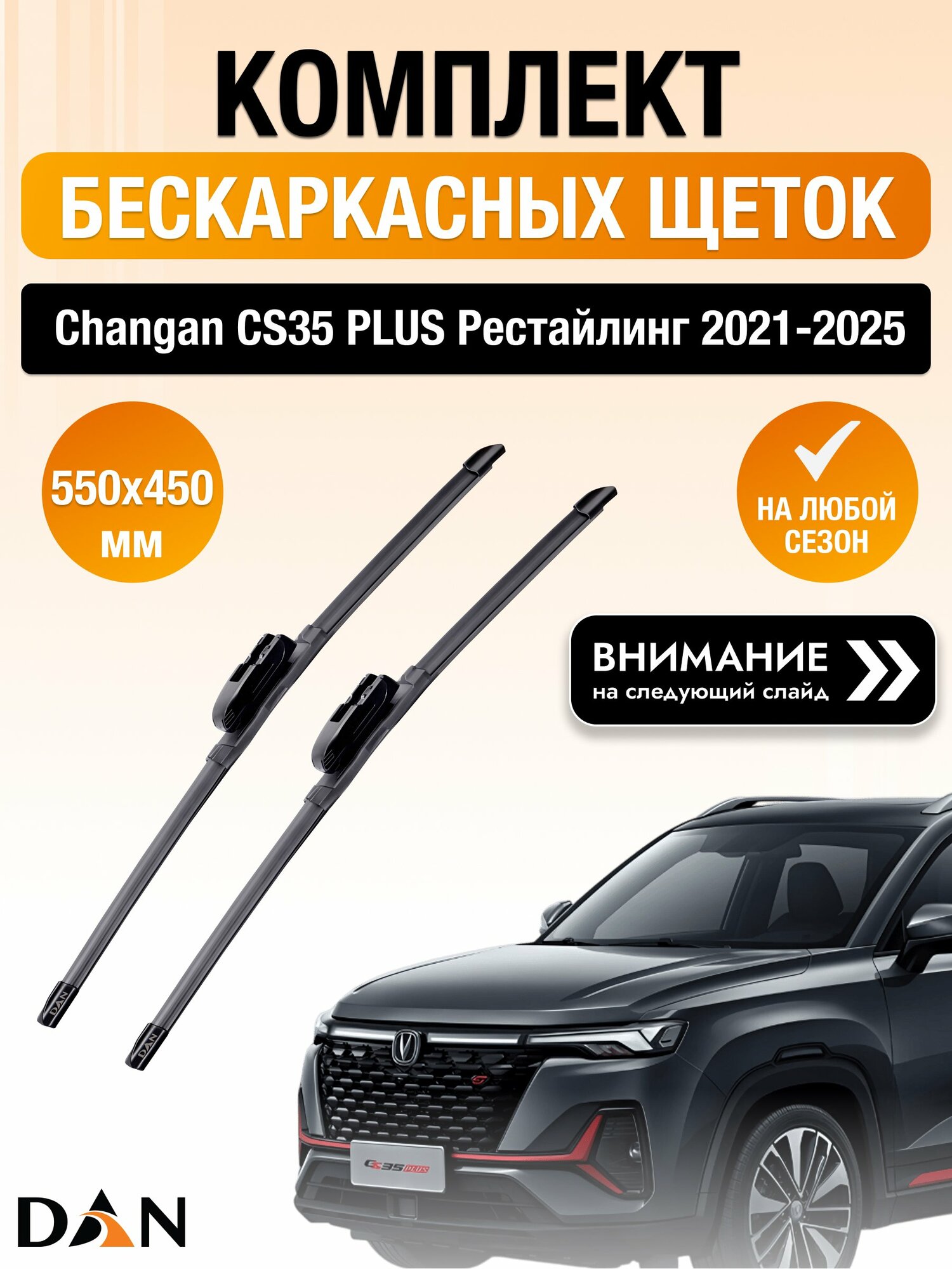 Дворники бескаркасные для Changan CS35 PLUS Рестайлинг 2021-2025 Комплект щеток 550x450 Чанган ЦС35 Плюс