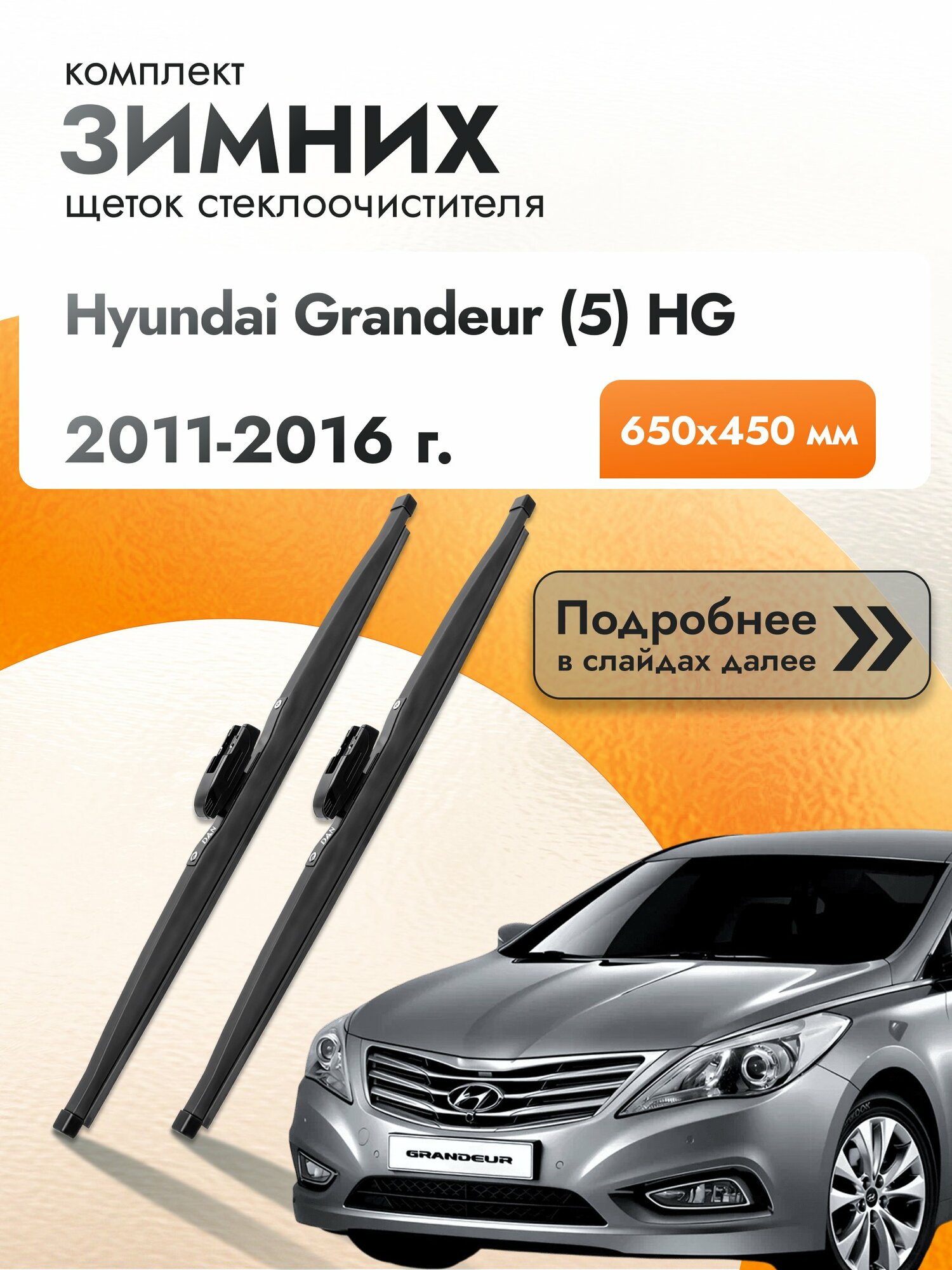 Дворники для Hyundai Grandeur (5) HG / 2011-2016 / Комплект зимних щеток стеклоочистителя 650 450 мм Хендай Грандер