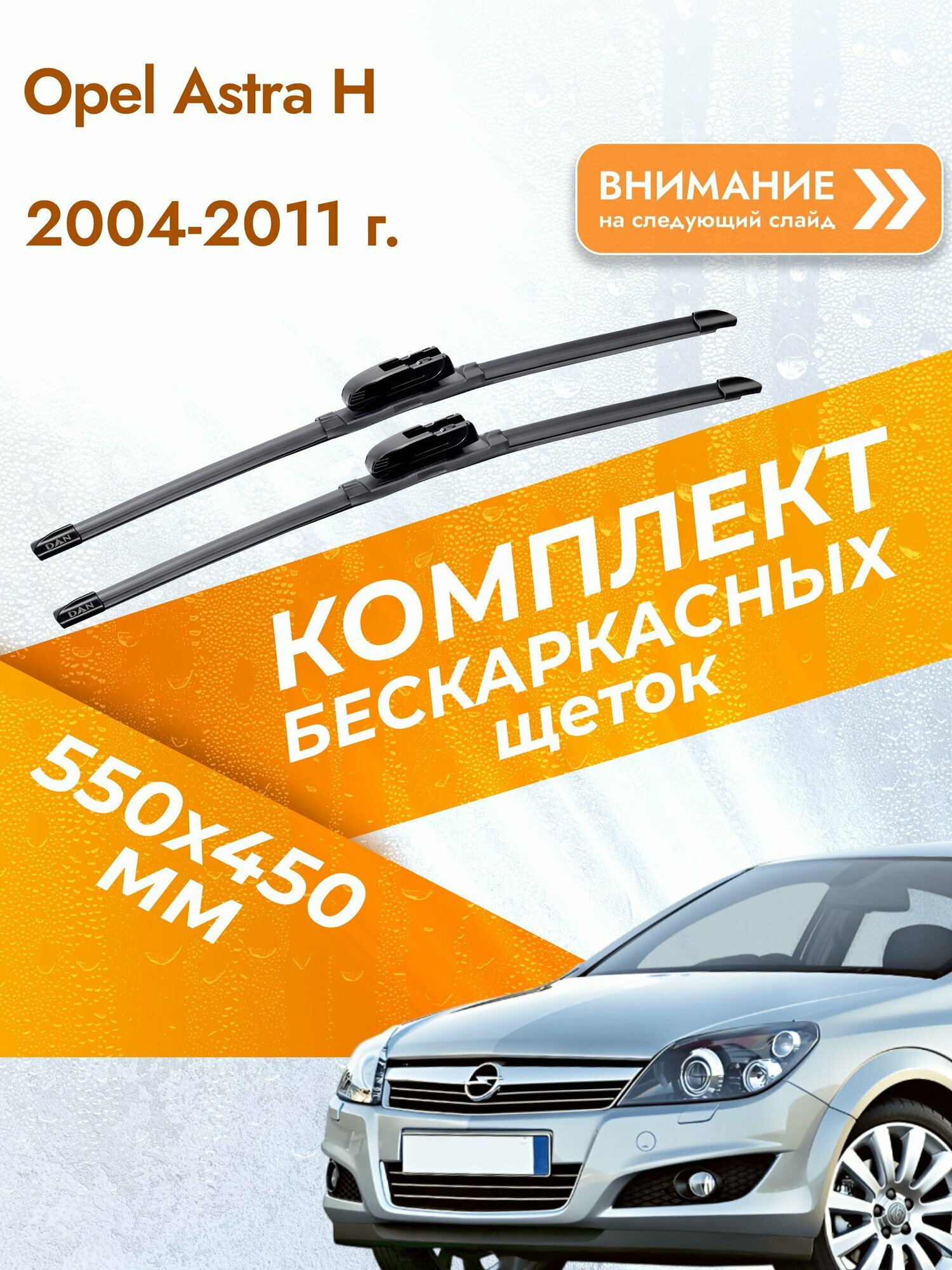 Дворники бескаркасные для Opel Astra H / 2004-2011 / Комплект щеток стеклоочистителя 550 450 мм Опель Астра