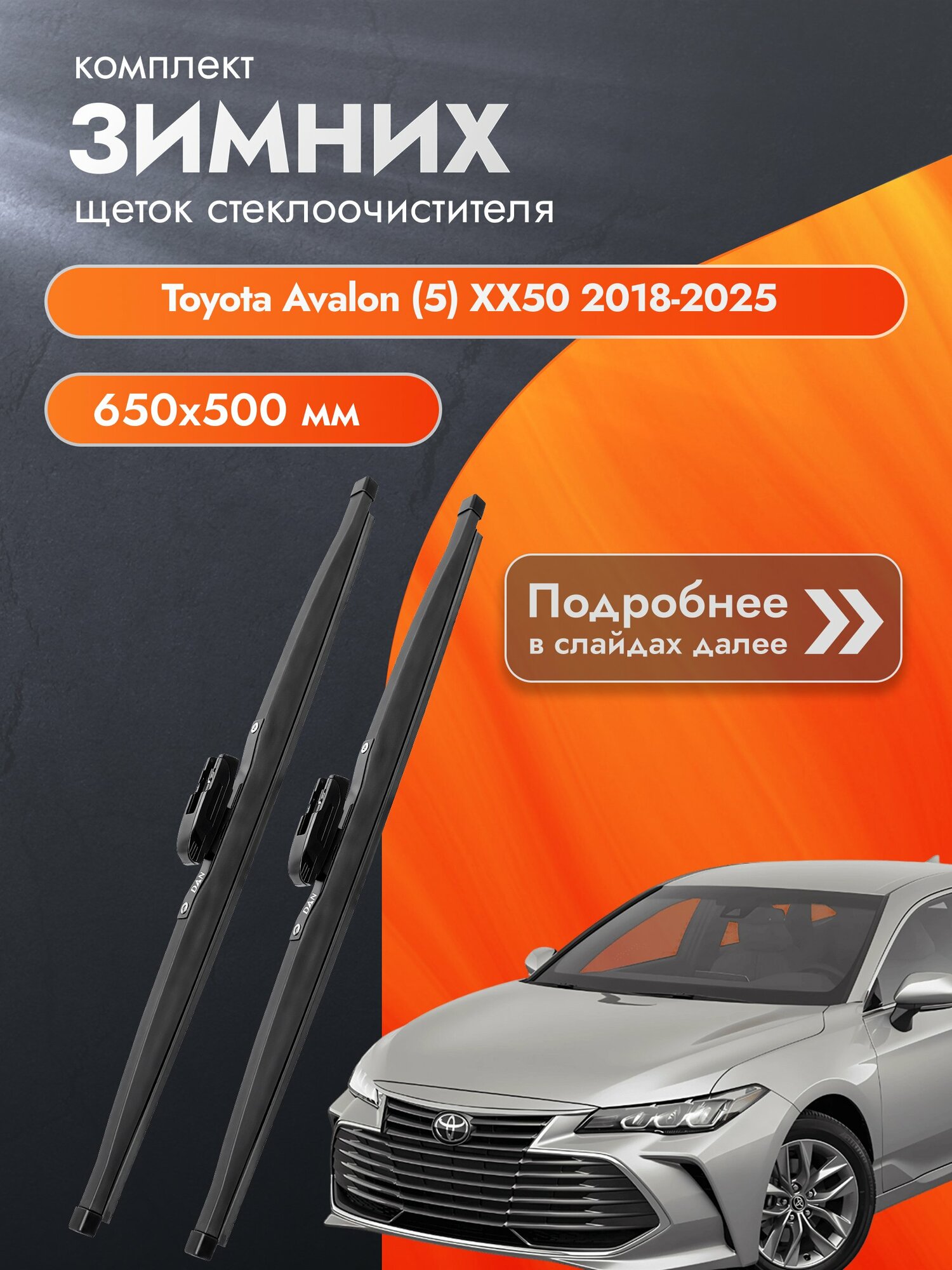 Дворники для Toyota Avalon (5) XX50 / 2018-2025 / Комплект зимних щеток стеклоочистителя 650 500 мм Тойота Авалон