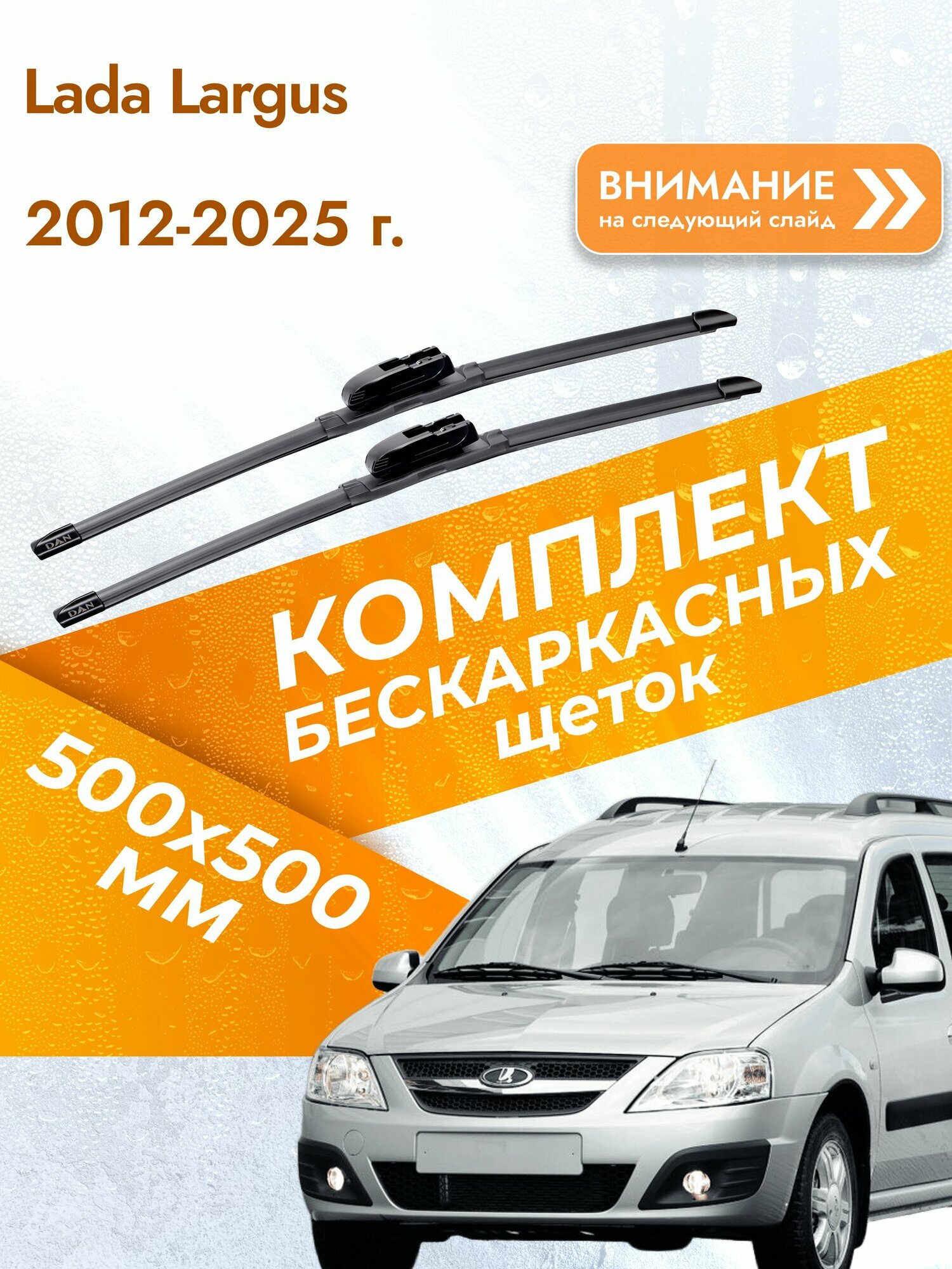 Дворники бескаркасные для Lada Largus 2012-2025 Комплект щеток стеклоочистителя 500x500 ВАЗ Лада Ларгус